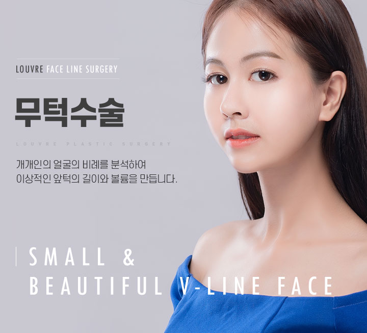 루브르성형외과 처음처럼 자연스럽게 윤곽성형무턱수술