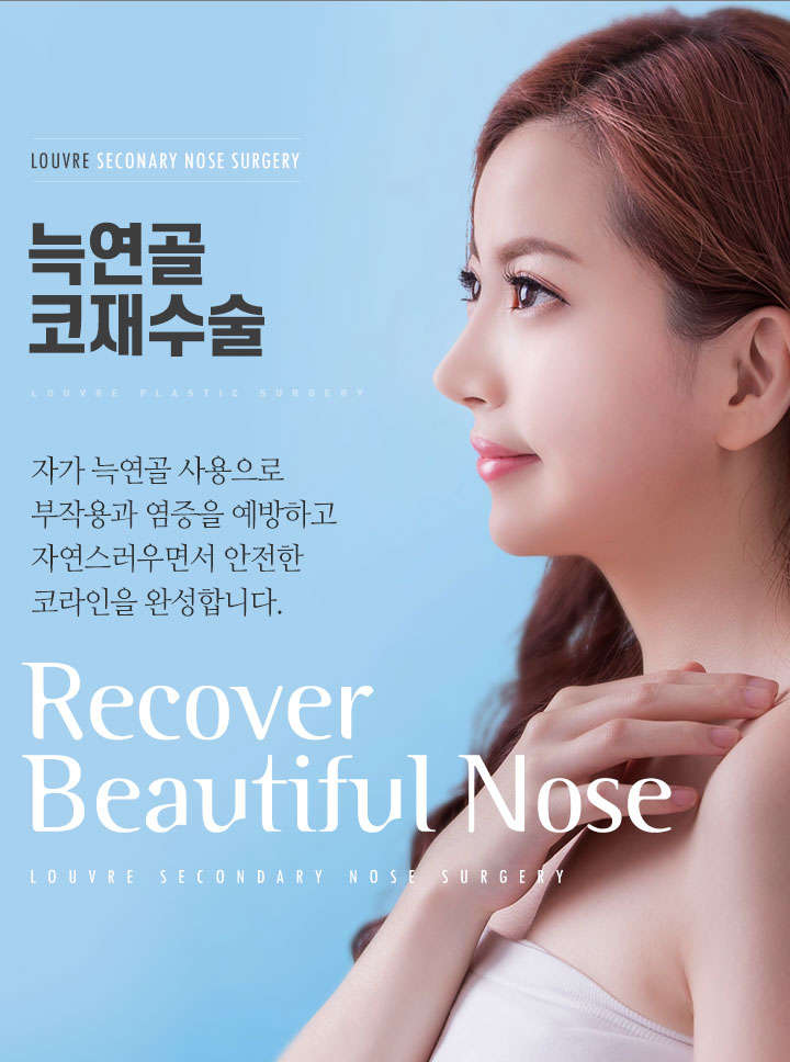루브르성형외과 처음처럼 자연스럽게 코재수술늑연골 코재수술
